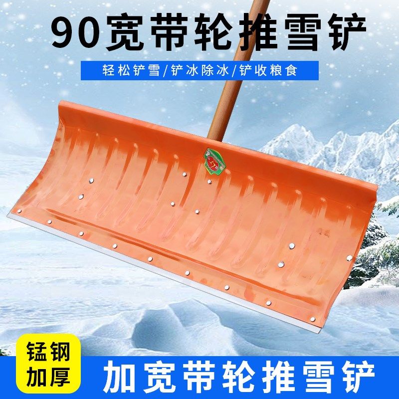 90cm推雪铲带轮锰钢锹冬天清雪除雪铲雪工具推粮食铲推雪板除冰铲