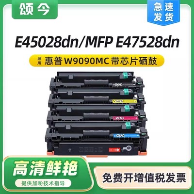 颂今政企版SJ-MX-2041适用惠普W9090MC硒鼓hp MFP E47528dn彩色硒鼓E45028dn打印机墨盒