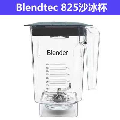 柏兰德Blendtec Q-series 8沙冰机碎冰机配件沙冰杯杯子奶昔缸