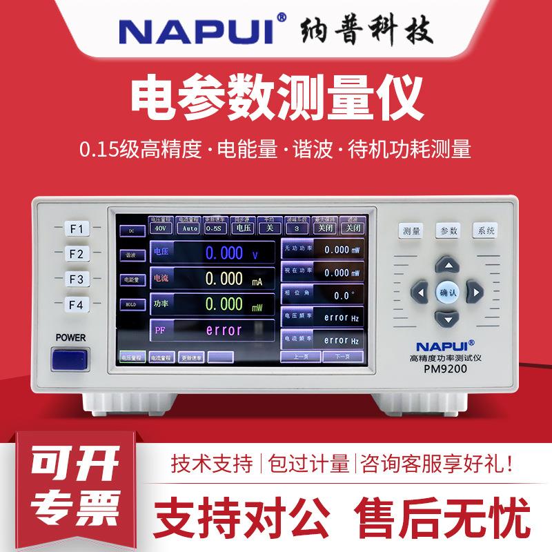 NAPUI数字功率计0.15级功率分析仪三相谐波测试电参数测量仪