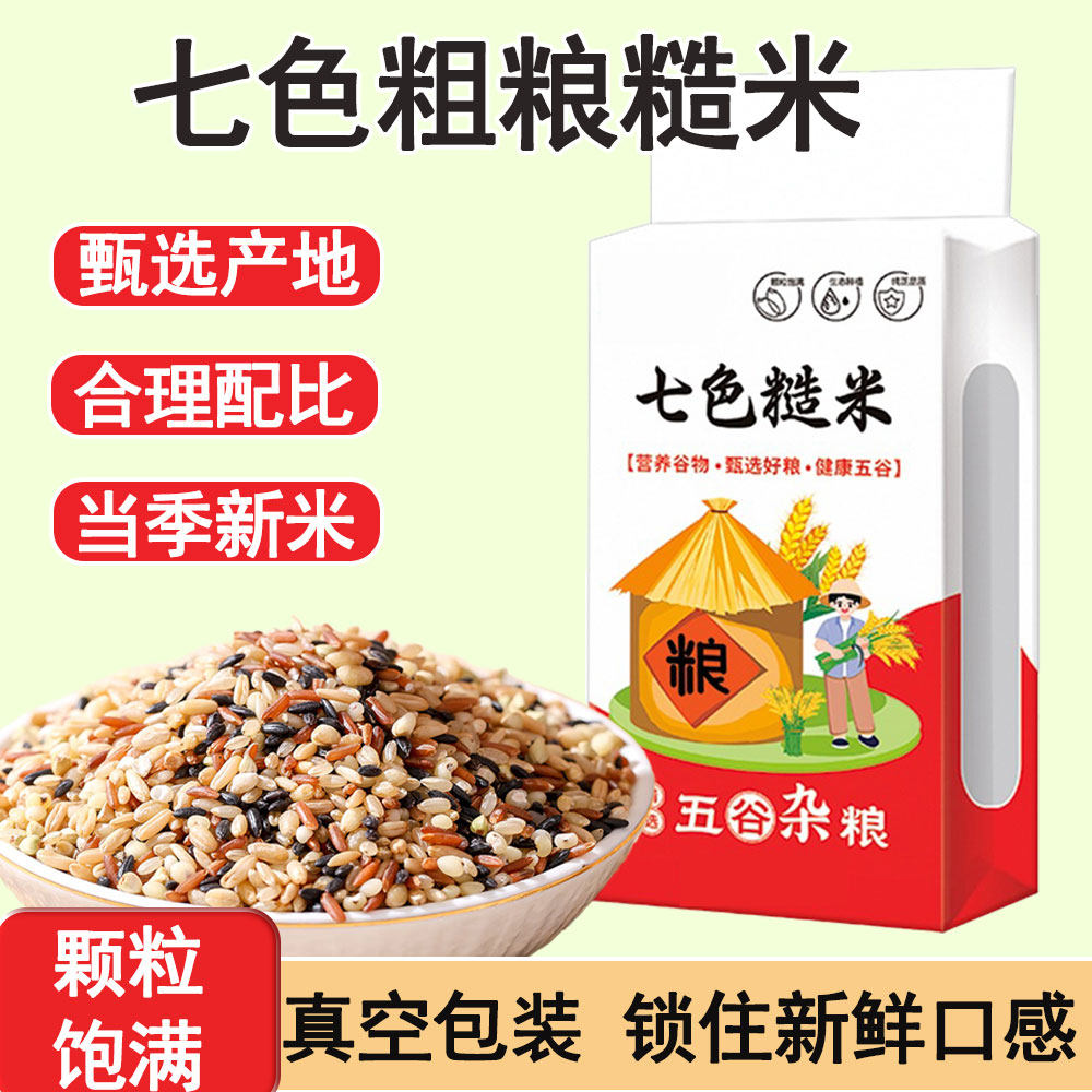七色糙米杂粮 当季新米当季新米饭团五谷杂粮煮粥米代餐长粒粗粮