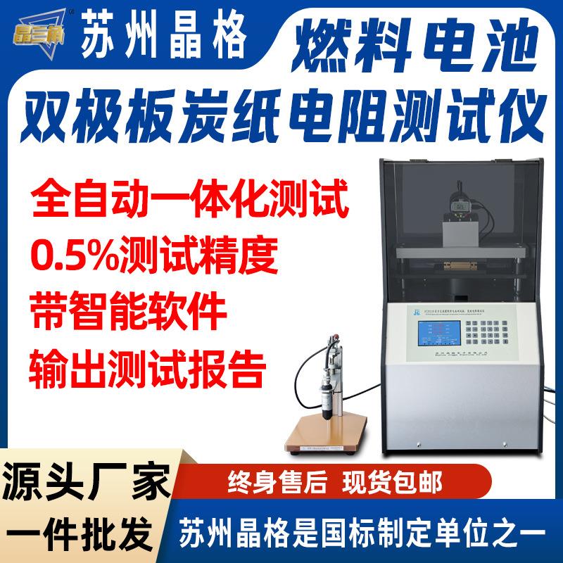 碳纸垂直方向电阻率测试仪燃料电池双极板碳纸接触电阻测试仪