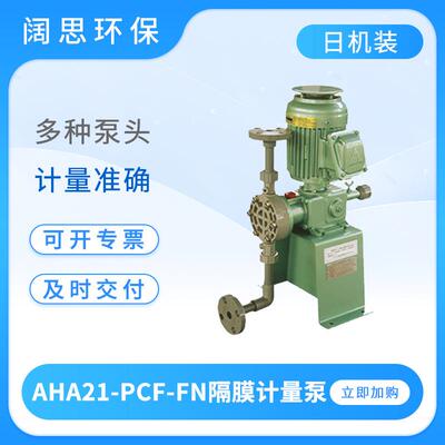 计量泵AHA21-PCF-FNNIKKISO机械隔膜式定量加药泵耐酸碱
