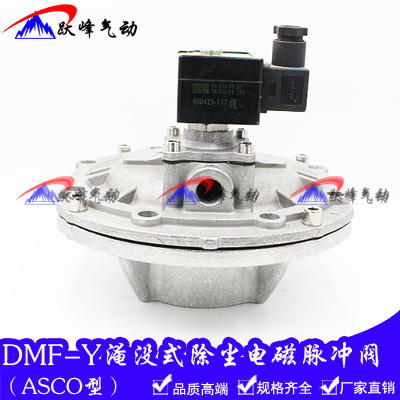 ASCO型脉冲除尘器淹没式电磁脉冲阀DMF-Y-76SJ控制仪隐没电磁阀