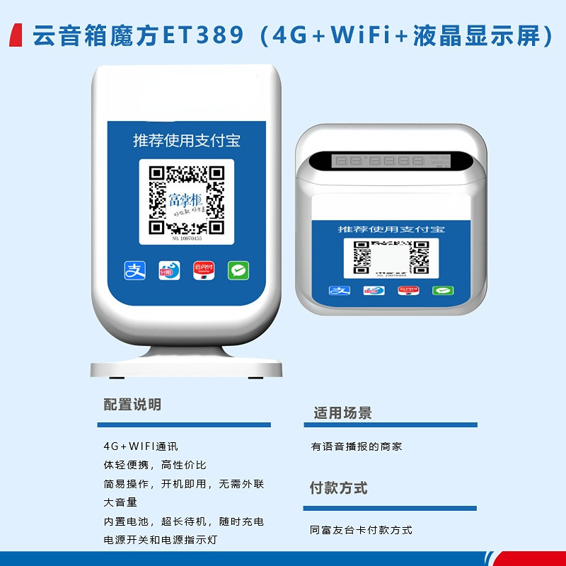 摆摊便利店超市二合一收款码收付款语音播报器支付宝微信4G收款机