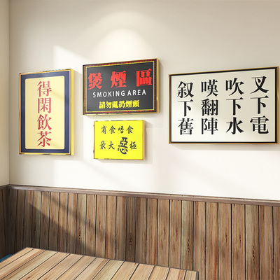 香港港式茶餐厅怀旧挂画粤语糖水铺冰室奶茶店酒店冻柠茶装饰画