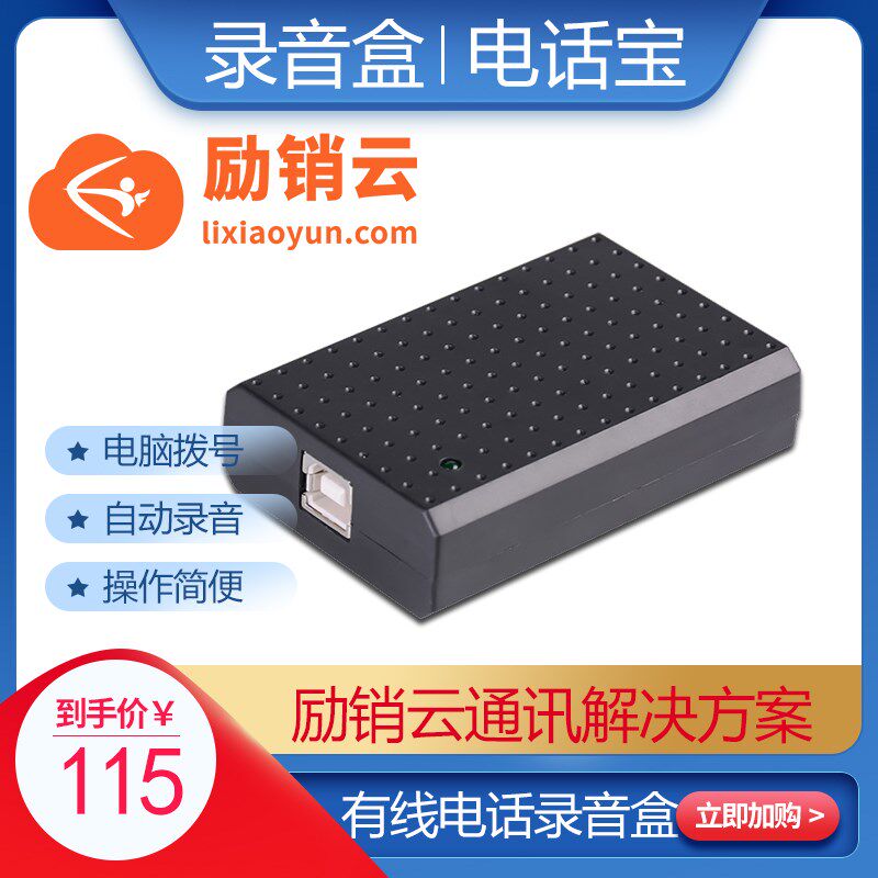 励销云销氪电话宝USB有线电话录音盒电脑拨号座机固话录音设备
