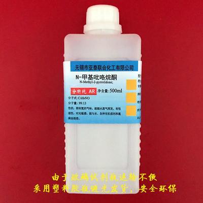 N-甲基吡咯烷酮 涂料溶剂 500ml  NMP 1-甲基-2-吡咯烷酮 电子级