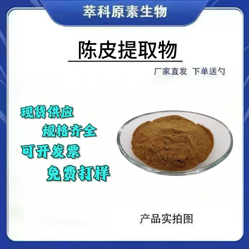陈皮提取物橘皮提取物 50:1比例 陈皮苷 陈皮浸膏粉 水溶性