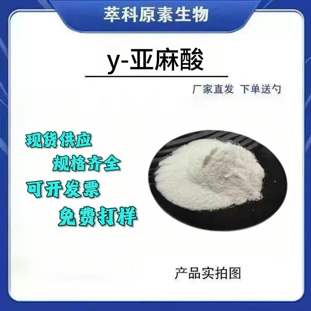 γ-亚麻酸 伽马亚麻酸 异亚麻酸 厂家现货 多规格 现货包邮