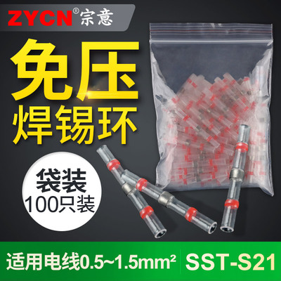 宗意SST-S21免压焊锡环热缩管防水快速接线端子电线保护100只/包