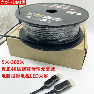 光纤hdmi线2.0工程装修双芯片4K超清线 60HZ高清光纤线10米/200米