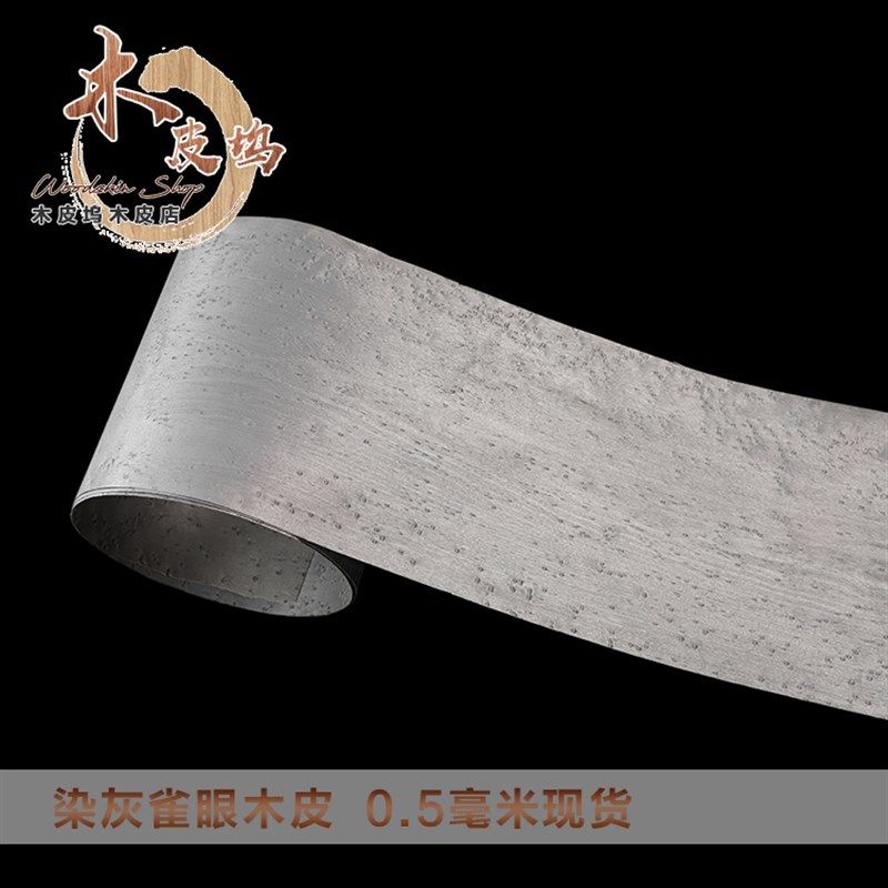 天然染色灰色雀眼木 进口雀眼木皮 实木雀眼木皮 高档雀眼木皮