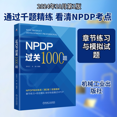 NPDP过关1000题