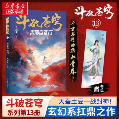 斗破苍穹 13 肃清自家门