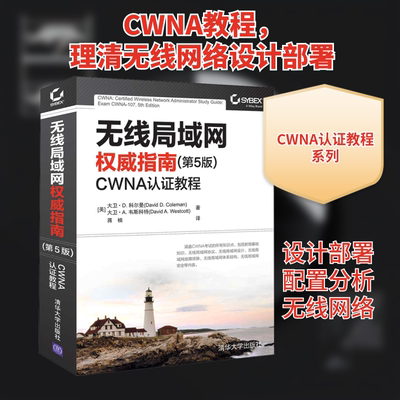 无线局域网权威指南 CWNA认证教程(第5版)