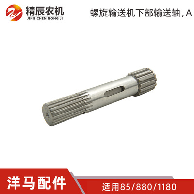 洋马85/880/1180收割机配件粮仓螺旋输送下部传动轴A1E6C41-91080