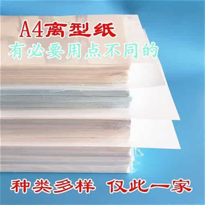 厂家直销a4B5防粘纸离型纸隔离纸不干胶底纸硅油纸剪纸贴手粘胶带