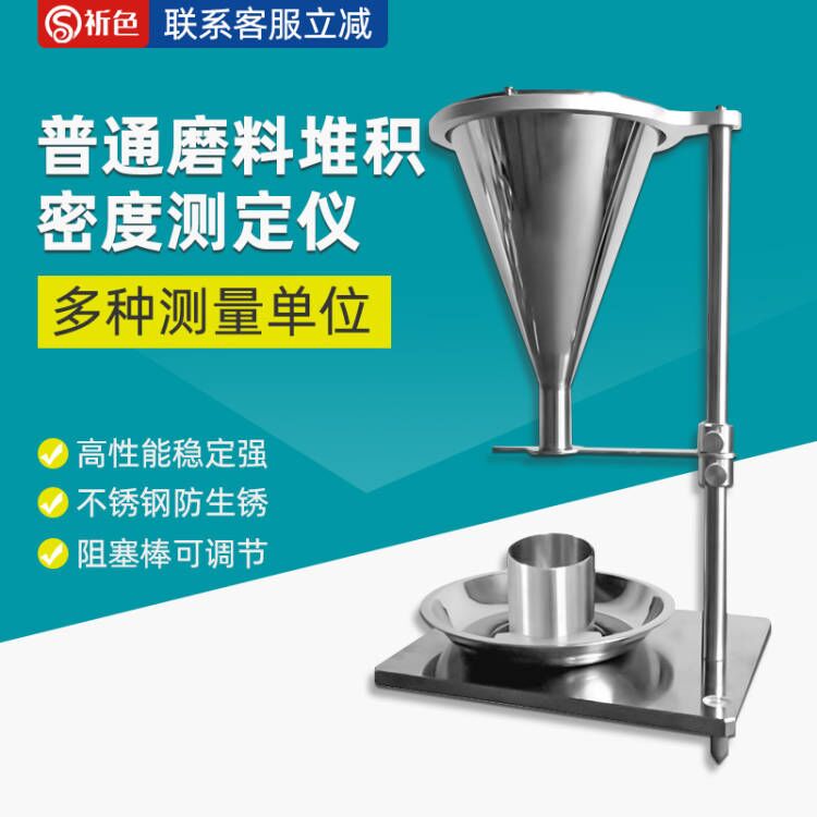 普通磨料堆积密度计粉体松装粉尘自然堆积霍尔流速计流动性测试