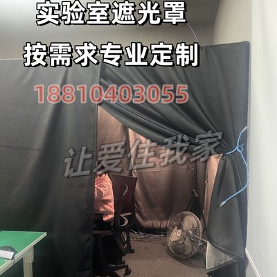 定制实验室全遮光罩全遮光窗帘黑色布料暗室帘暗室罩聂影背景布