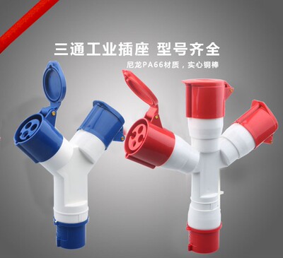 3/4/5芯16A32A防水Y型插座1013/1012/1023多功能三通工业插头IP44