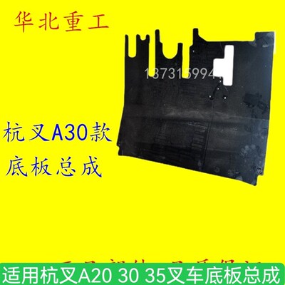 叉车配件驾驶室底板总成A300-431000-000杭叉A30A35A38机械手动档