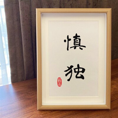 慎独摆件书法办公室摆台自律相框手写装饰桌面冷静卧室生活摆设