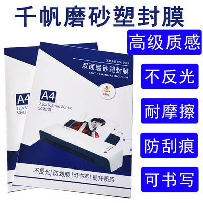 千帆A4磨砂塑封膜A3过胶膜文件保护膜哑面膜8C照片膜相片膜75MIC