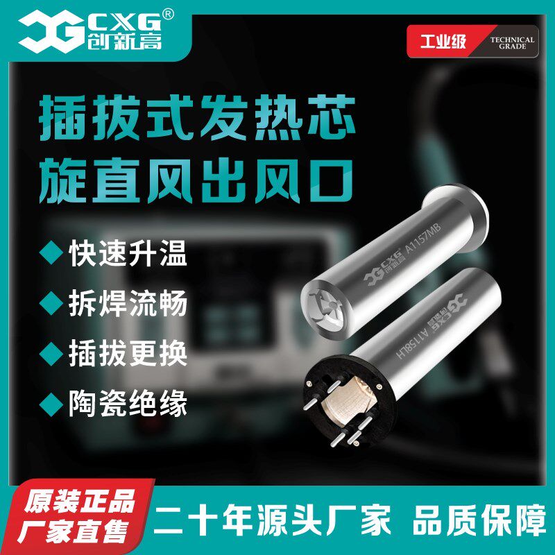 创新高CXG发热芯A1157/A1158插拔式一体化长寿命旋直风出风口设计