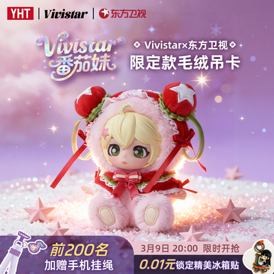【3月9日20点开售】Vivistar×东方卫视番茄妹鸿运当头吊卡非盲盒