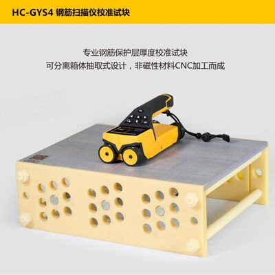 海创HC-GYS1/2/3/4/5 钢筋扫描仪试块保护层厚度位置测定标准块校