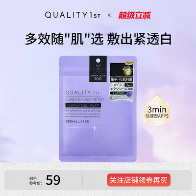 QUALITY1st淡纹紧致水润面膜
