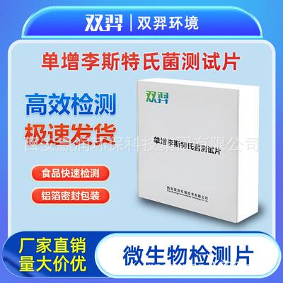 单增李斯特氏菌测试片