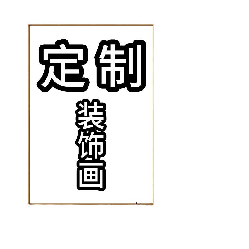个人专属装饰画定制,其他人别拍