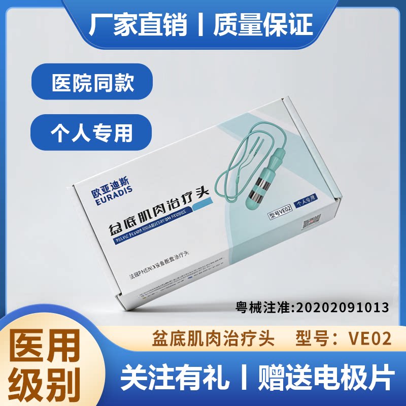欧亚迪斯盆底肌肉治疗头探头VE02盆底康复【赠送电极片】
