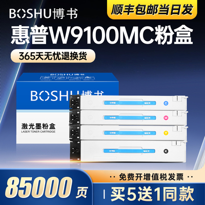 适用惠普W9100MC打印机粉盒