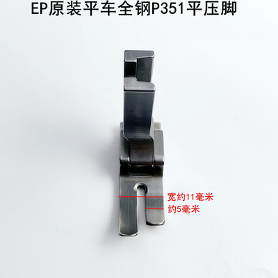 EP电脑平车P351压脚工业装缝纫机配件电动平缝机中薄料全钢平压脚