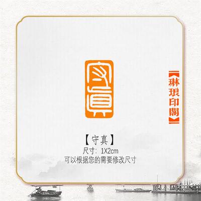 守真起首章非手工篆刻成品闲章书画书法印章引首压角章硬笔国展