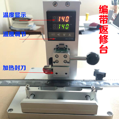 编带返修台 载带封口机 热封机 小型加热封边 覆膜机 编带返工台