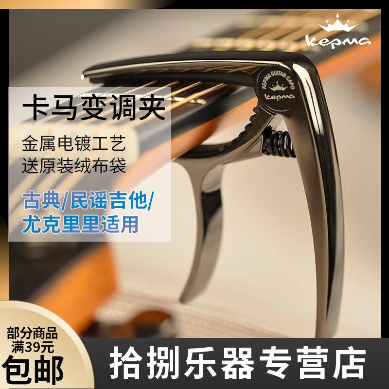 kepma卡普马吉他配件民谣吉他变调夹变音夹移调夹capo通用夹子