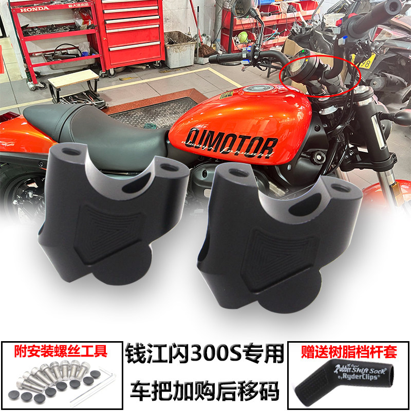 适用钱江闪300改装车把加高码后移器QJ闪300S龙头手把增高器升高