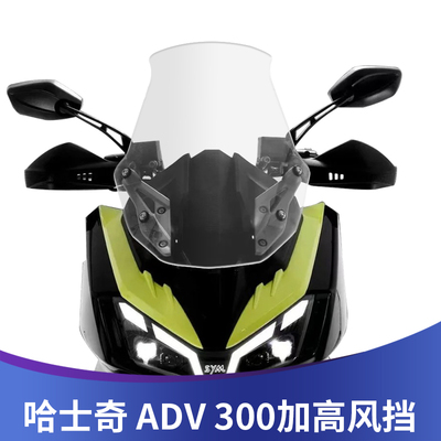 天飞仕适用于三阳哈士奇300ADV改装挡风玻璃加高挡风配件护胸板遮