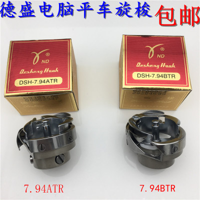 德盛旋梭电脑平车平缝机旋梭7.94BTR/ATR自动剪线旋梭/梭床/梭头
