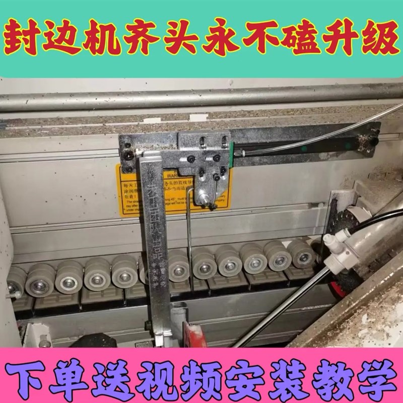 封边机前齐头永不磕板装置极东款南兴封边机磕板免打孔安装升级