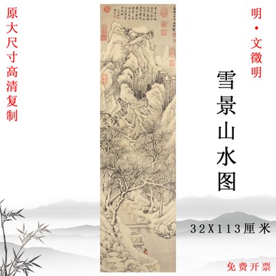 明文徵明 雪景山水图 中式竖版挂画玄关客厅装饰画彩色临摹底稿