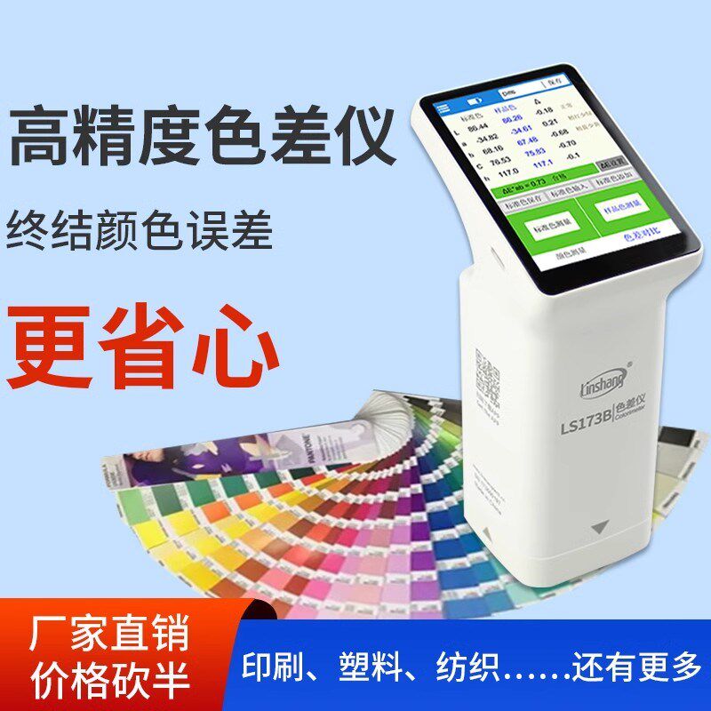 便携式色差仪高精度彩谱分光塑料油漆印刷颜色对比色差测试检测仪