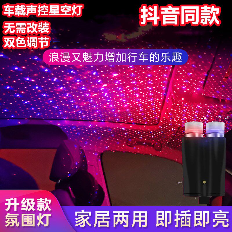 汽车星空氛围灯车载免接线气氛灯星空顶车内饰改装USB音乐节奏灯