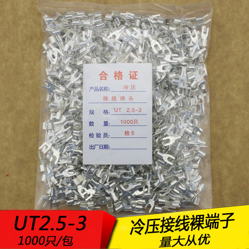 UT2.5-3 冷压接线端子U型Y形叉形裸端头铜线鼻子镀银接线耳1000只