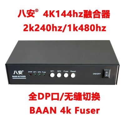 八安7代4k144/2k240/1k480hz融合器全DP无缝切换器Fuser Combiner