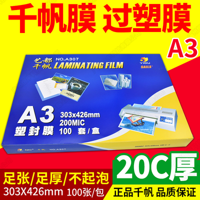 千帆A3塑封膜 过塑膜20C丝照片菜单文件护卡膜塑封机过胶纸热封膜
